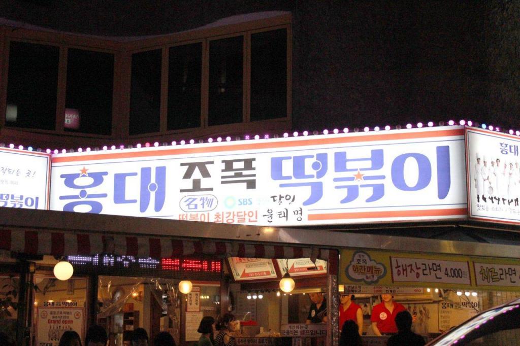 Hongdae Jopok Tteokbokki (The gangster's spicy rice cake) , Korea ...