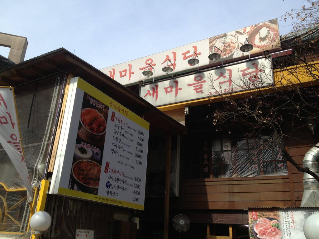 Saemaul Sikdang - Hongdae 새마을 식당, Korea Restaurant and Cafe